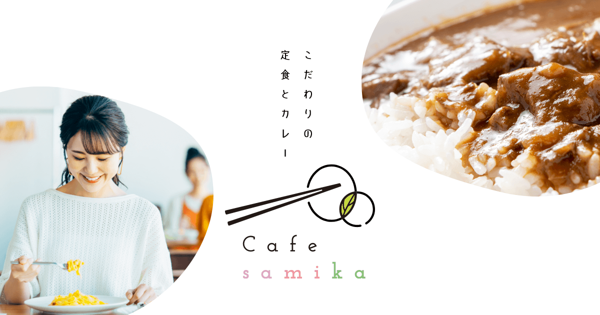 関目でランチ・定食｜カフェレストラン Cafe samika（カフェ サミカ）